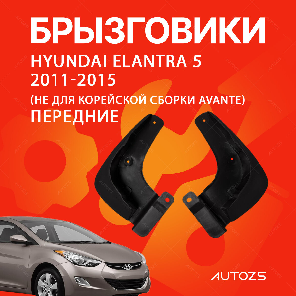 Брызговики для Hyundai Elantra 5 2011-2015 (не для Корейской сборки Avante) (передние)
