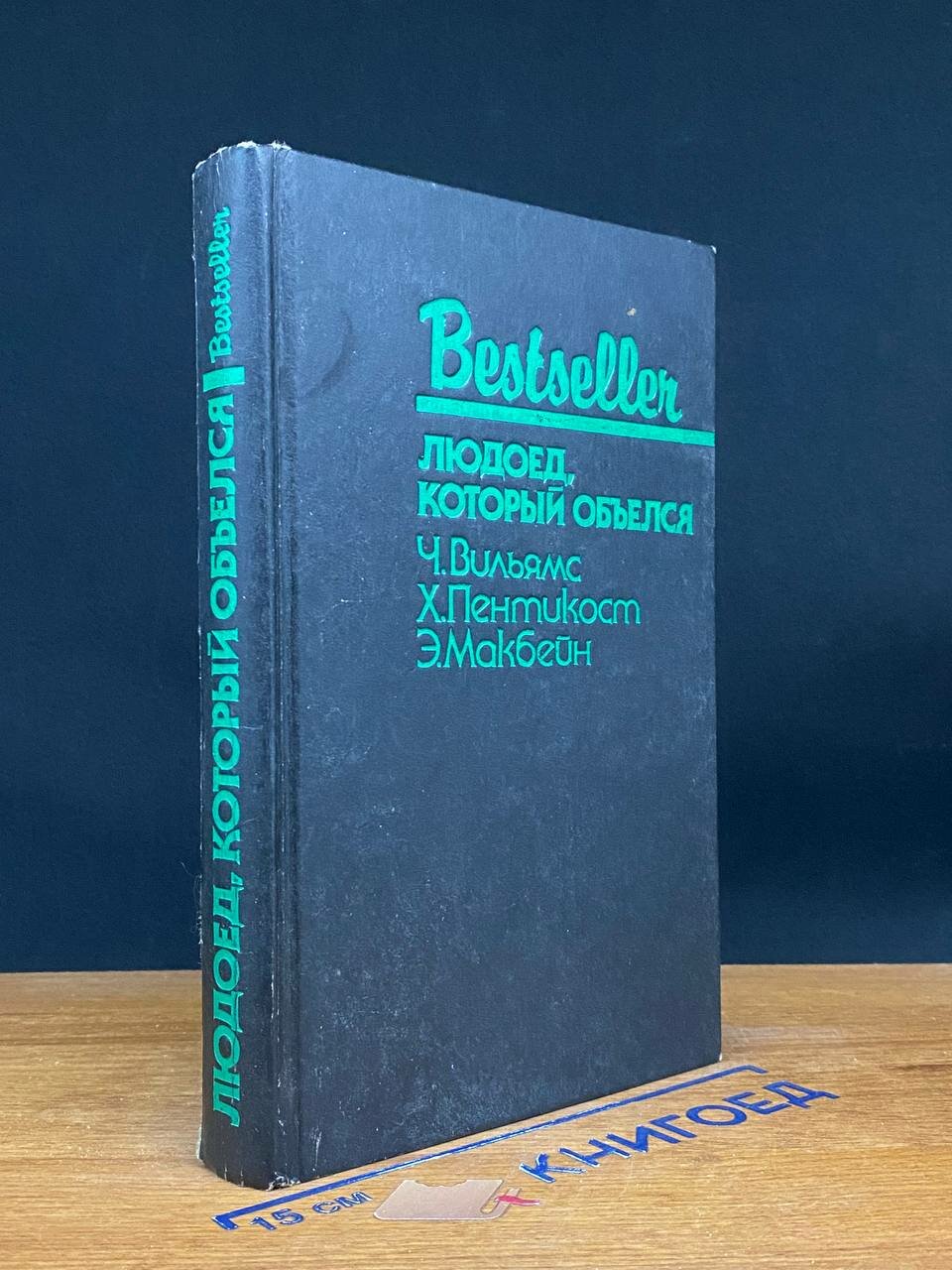Книга. (Дефект) Людоед, который объелся 1991 (2042541993739)
