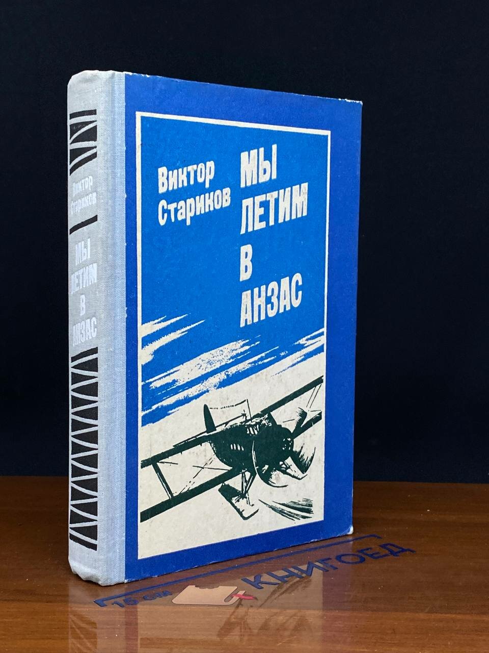 Книга. Мы летим в Анзас 1980 (2042541980685)