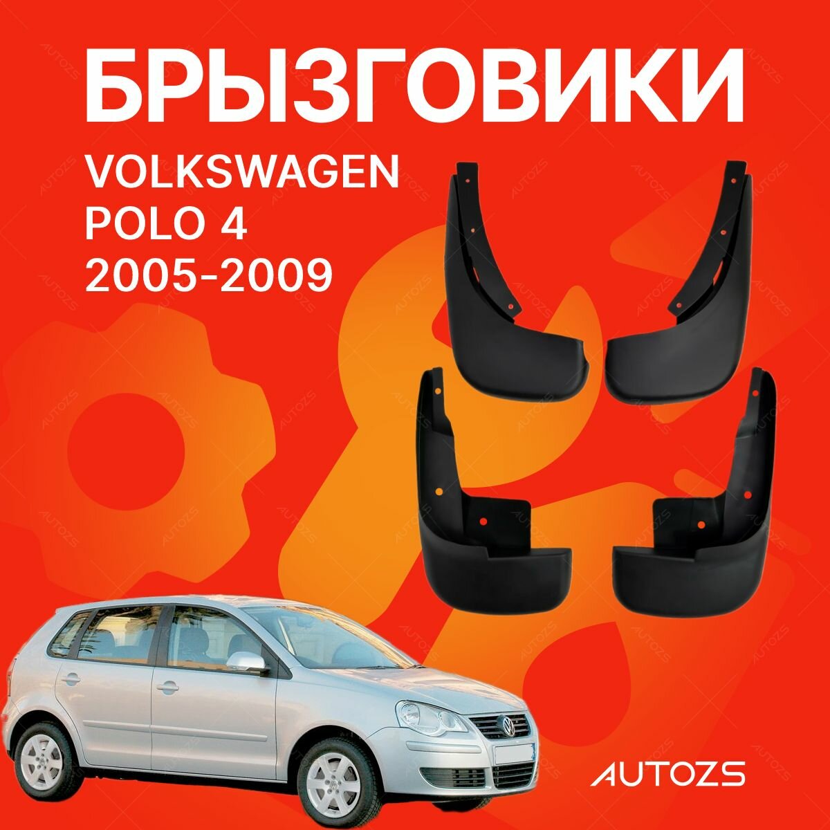 Брызговики для Volkswagen Polo 4 2005-2009