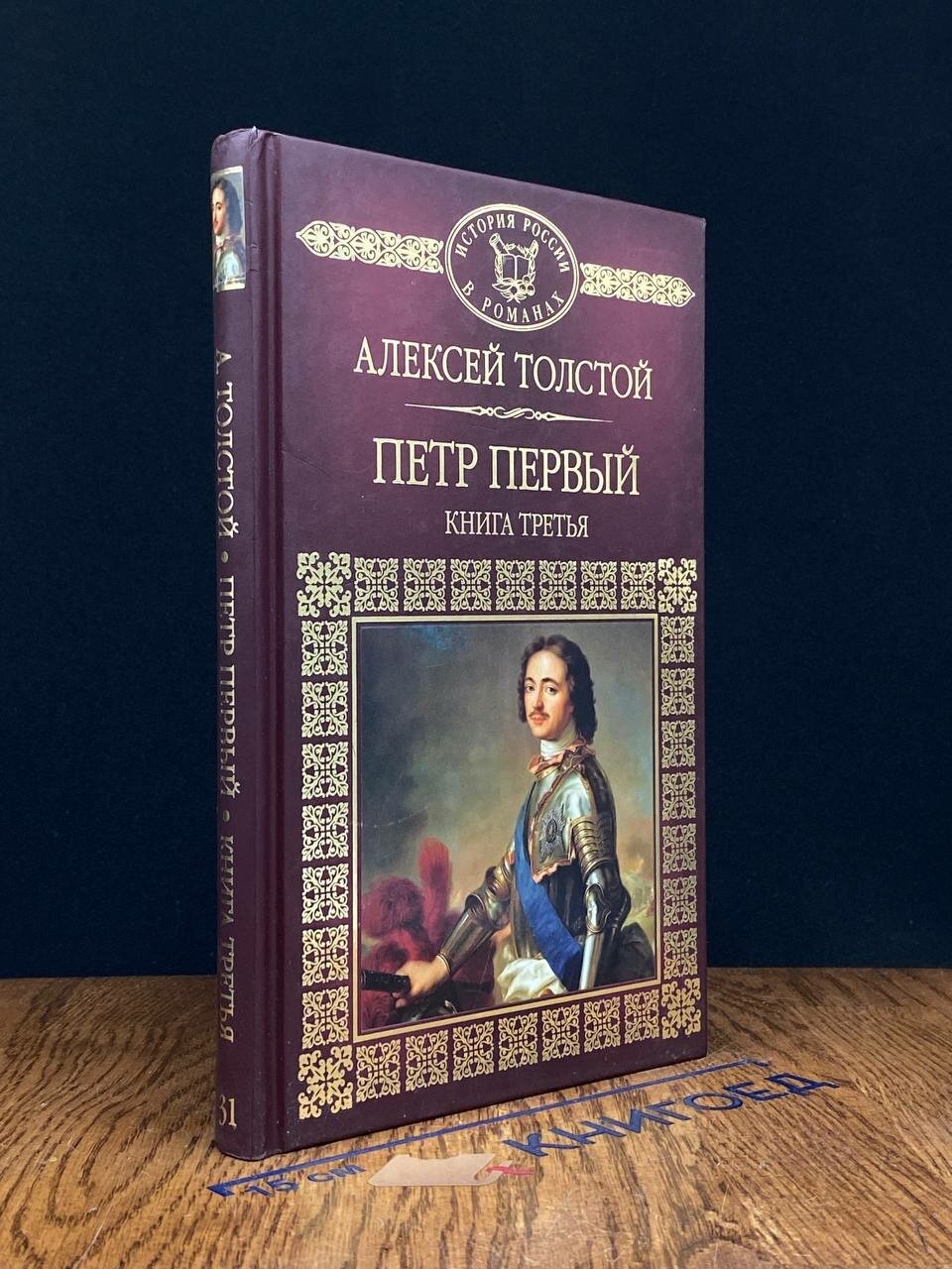 Книга. Петр Первый. Книга 3 2014 (2042506651131)
