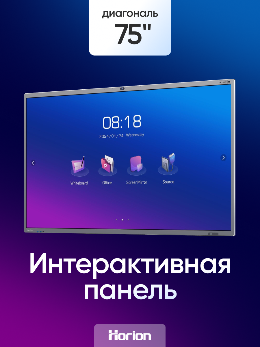 Интерактивная панель Horion, диагональ 75", для конференций, школ