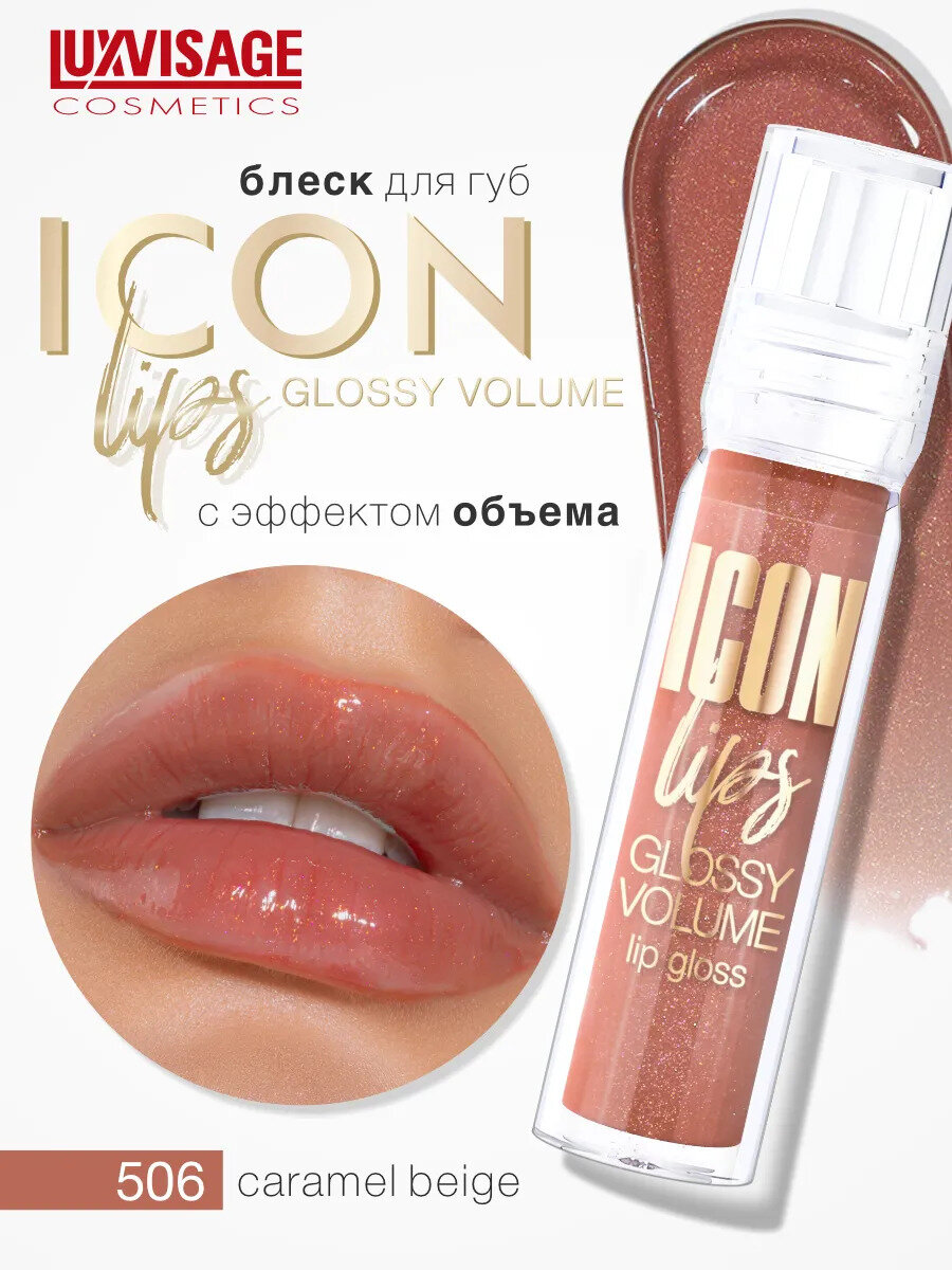 Блеск для губ LUXVISAGE ICON lips glossy volume 506 Caramel Beige с эффектом объема