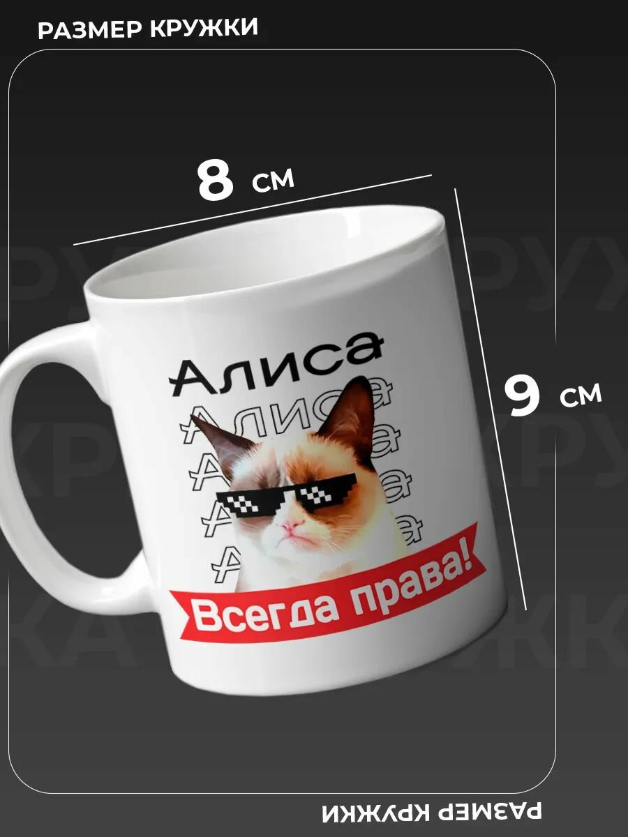 Кружка Алиса всегда права