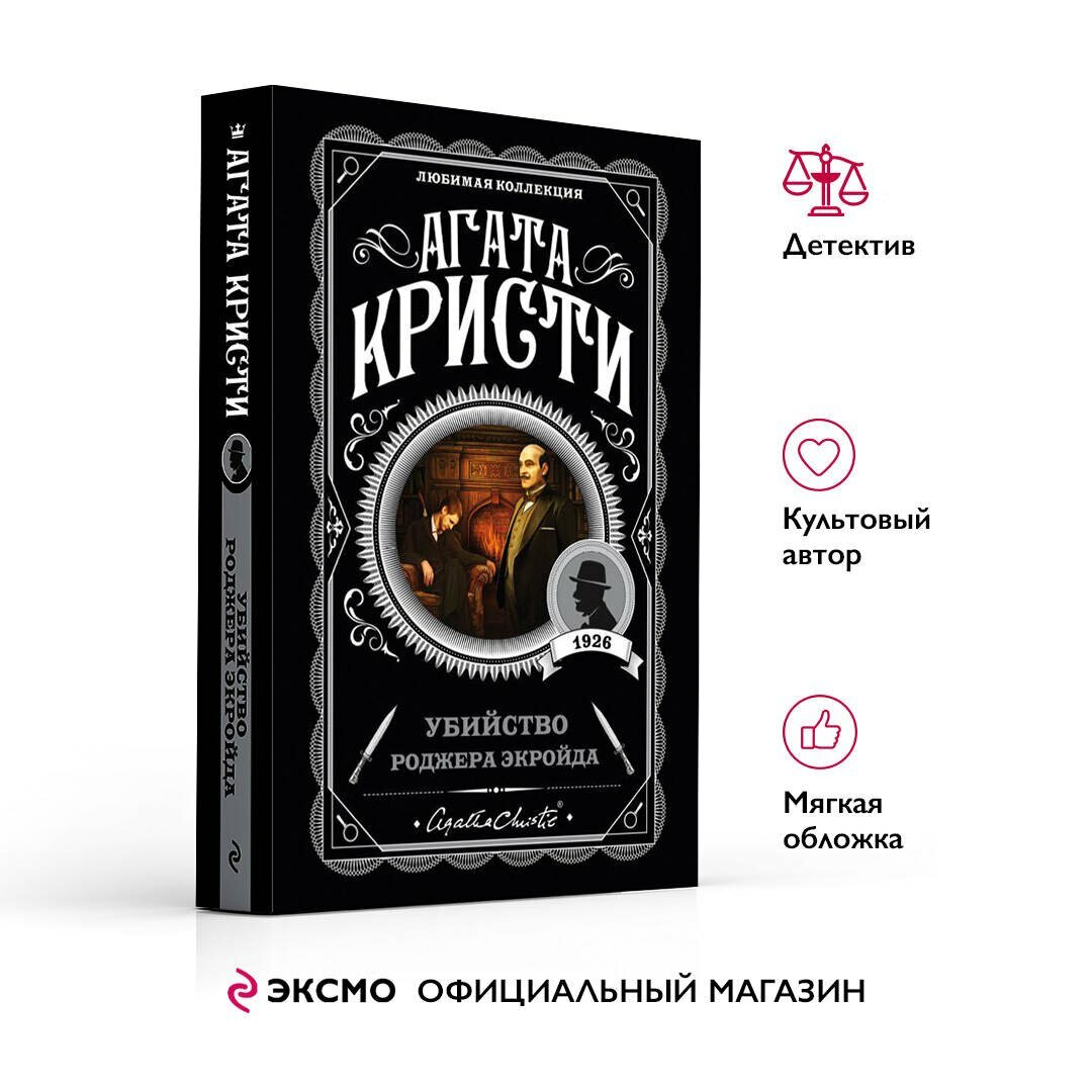 Убийство Роджера Экройда — фото 1