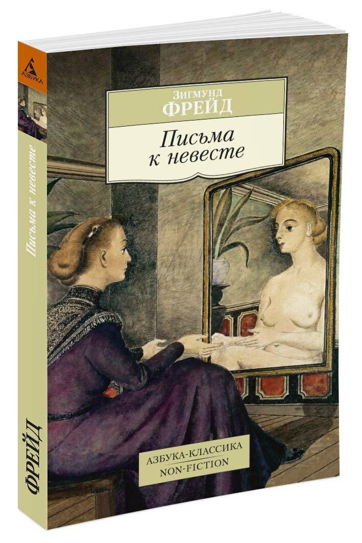 Письма к невесте — фото 1