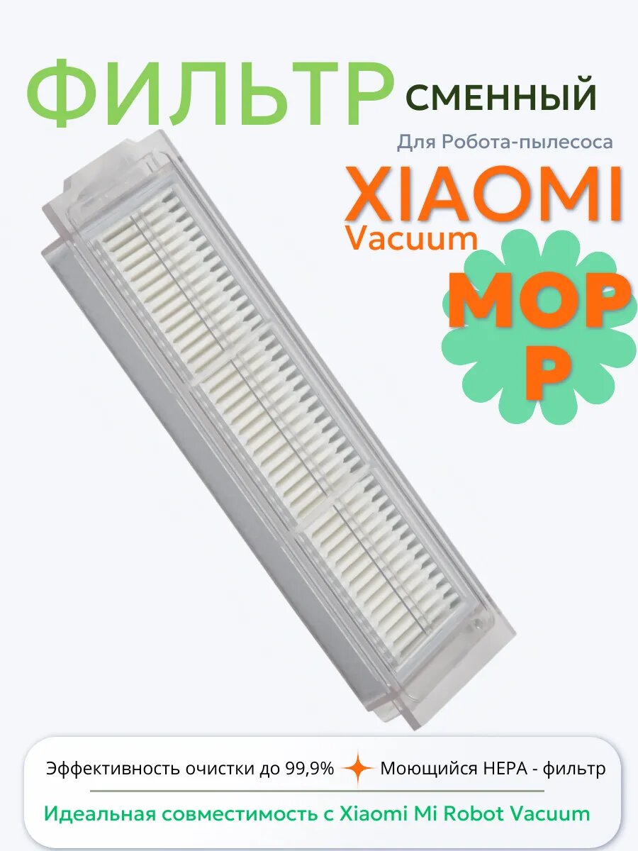 Фильтр для робота пылесоса Xiaomi Mi Robot Vacuum Mop P