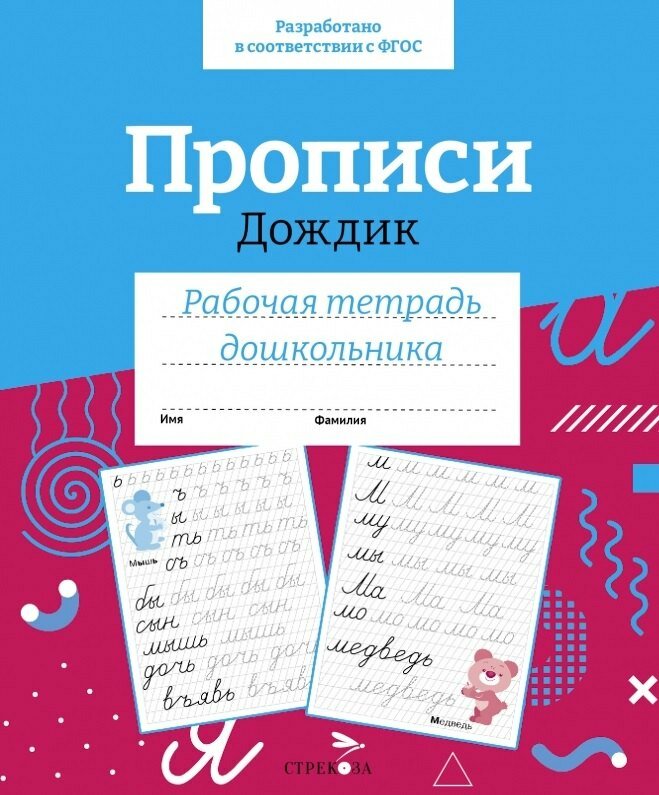 Прописи «Дождик». Рабочая тетрадь дошкольника()