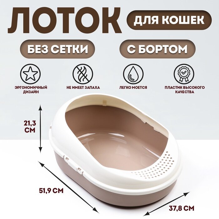 Лоток для кошек «Космо» 51.9×37.8×21.3 см, с бортом без сетки, коричневый