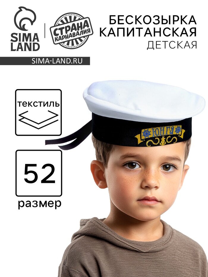 Бескозырка детская «Юнга», р-р. 52