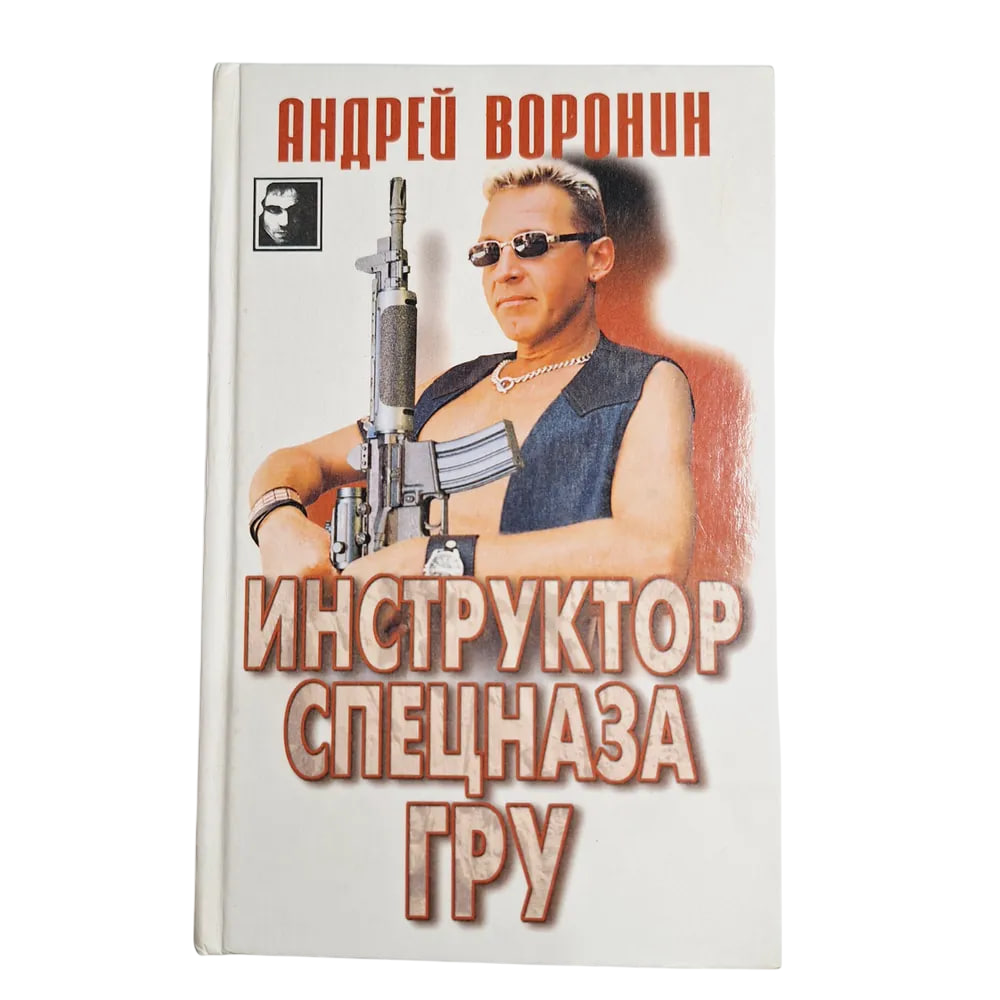 Инструктор спецназа ГРУ