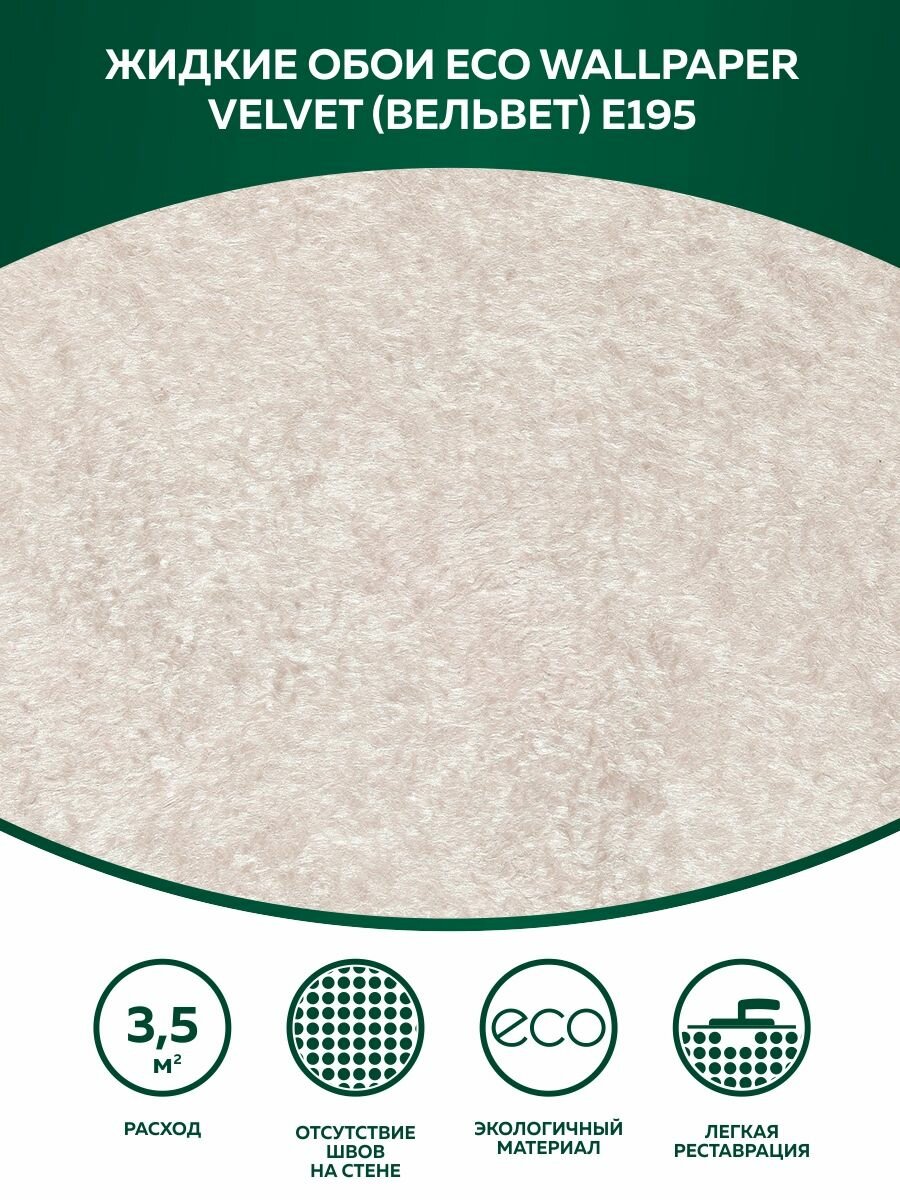 Жидкие обои Silk Plaster EcoWP Вельвет Е 195 жемчужно-бежевый