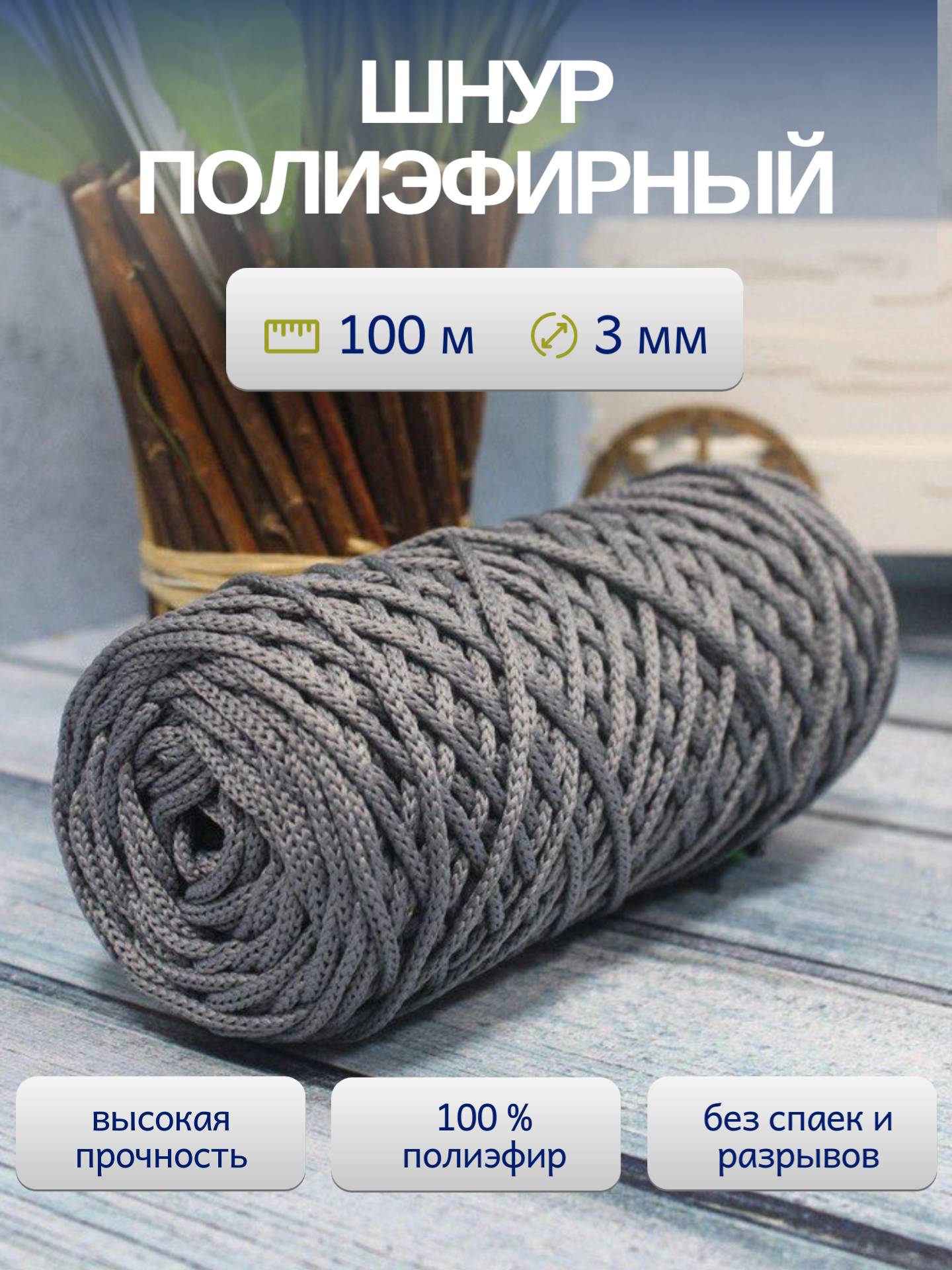Шнур полиэфирный 3мм серый 100м. Для творчества и рукоделия.