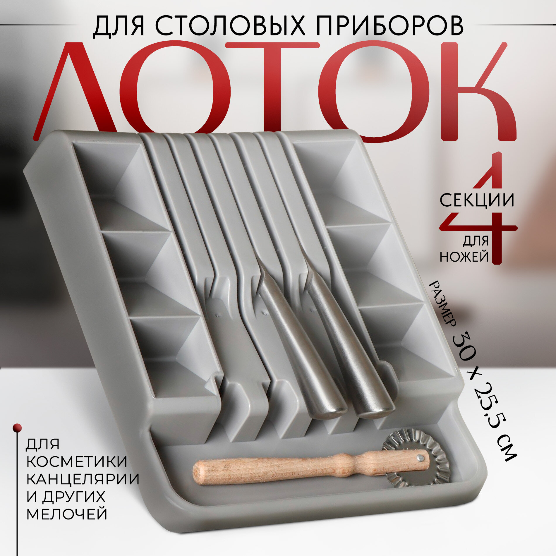 Лоток для столовых приборов и ножей 30х23,5х5см, цвет серый