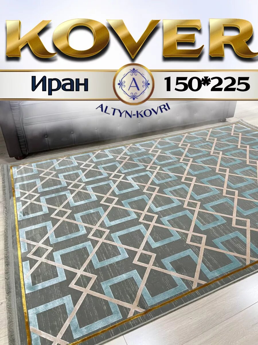 Altyn-kovri Company Ковер переливающийся с шелком 150x225см Ibiza 1909