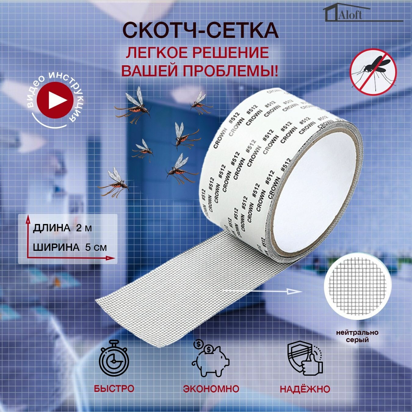 Скотч-сетка, ремкомплект, заплатка, лента для ремонта москитной сетки