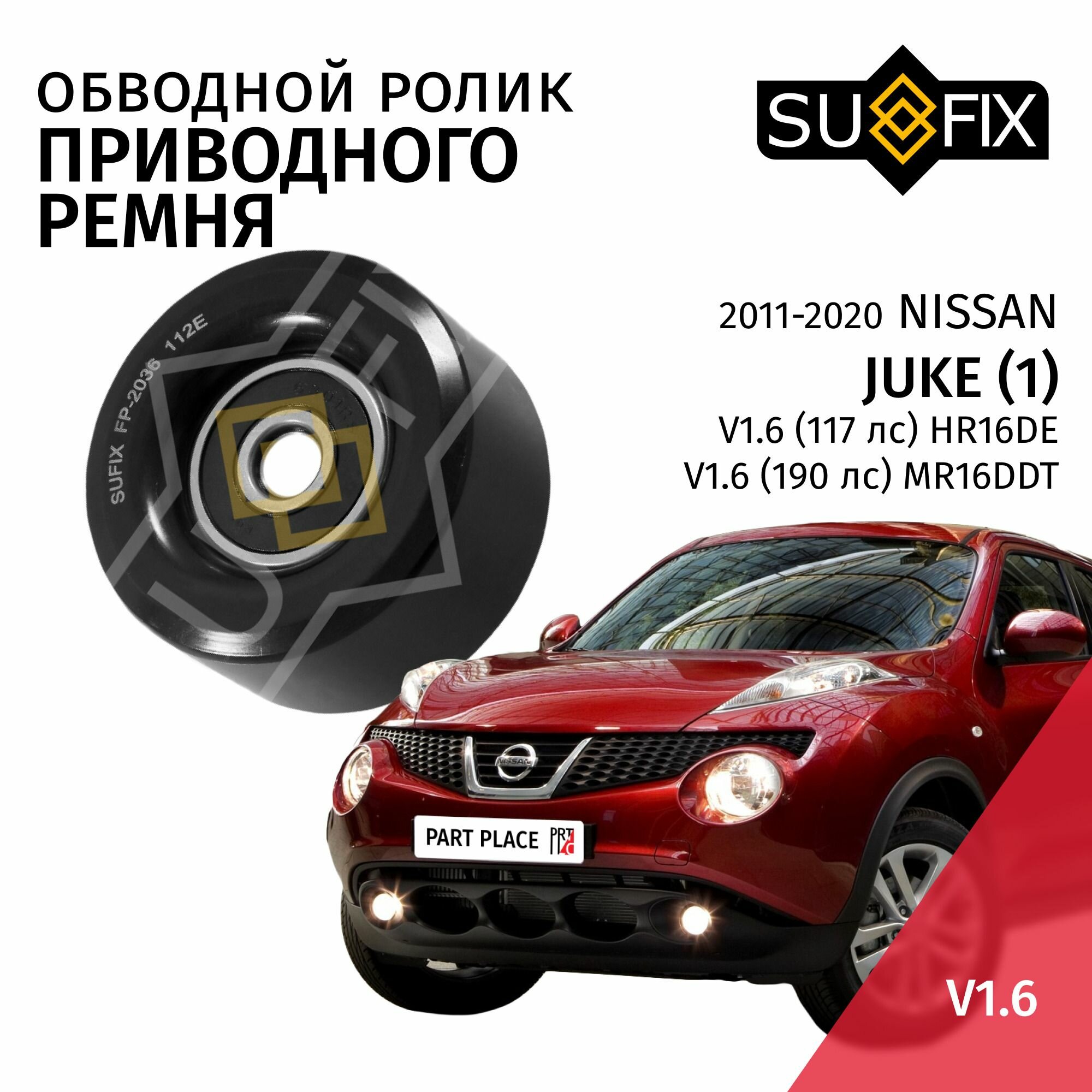 Ролик ремня приводного Nissan Juke (1) YF15 / Ниссан Жук V1.6 (117лс) V1.6 (190лс) HR16DE MR16DDT 2011-2020 натяжной / 1шт Sufix