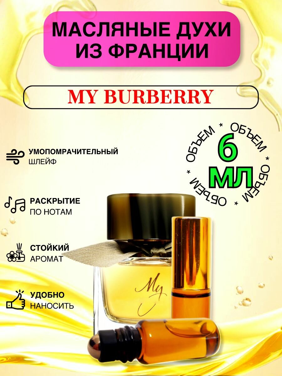 Масляные Духи Май Барберри / My Burberry Burberry