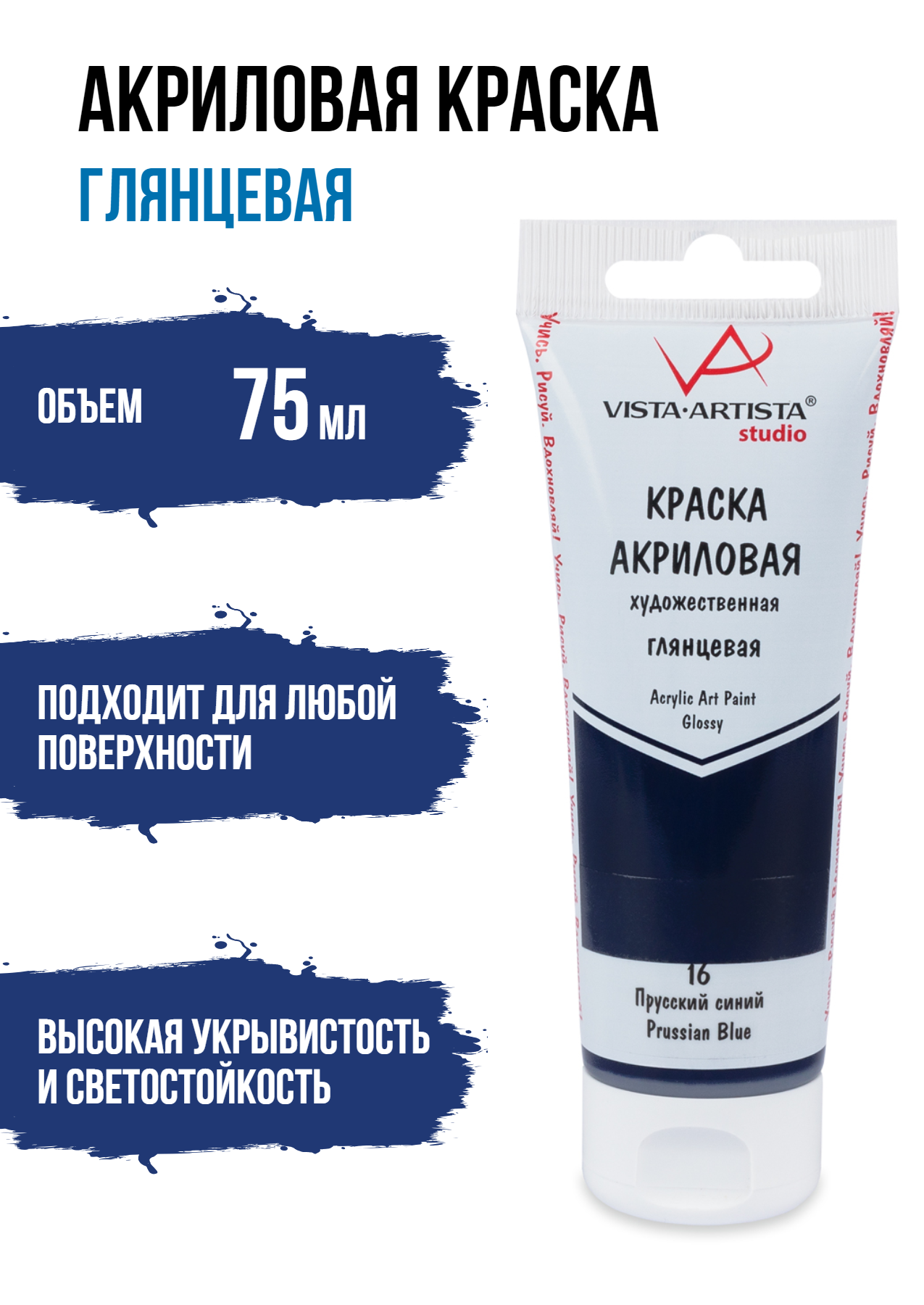 Краски акриловые "VISTA-ARTISTA" Studio глянцевая VAAG-75 75 мл 16 Прусский синий (Prussian Blue)