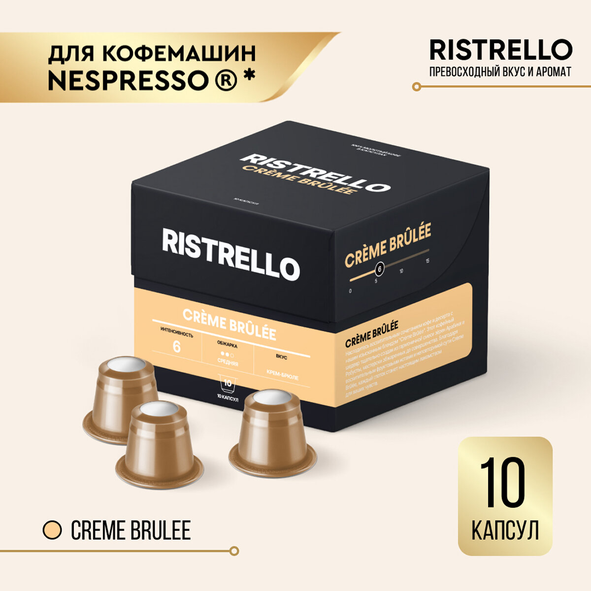 Кофе в капсулах для кофемашины Nespresso Ristrello Creme Brulee 10 капсул