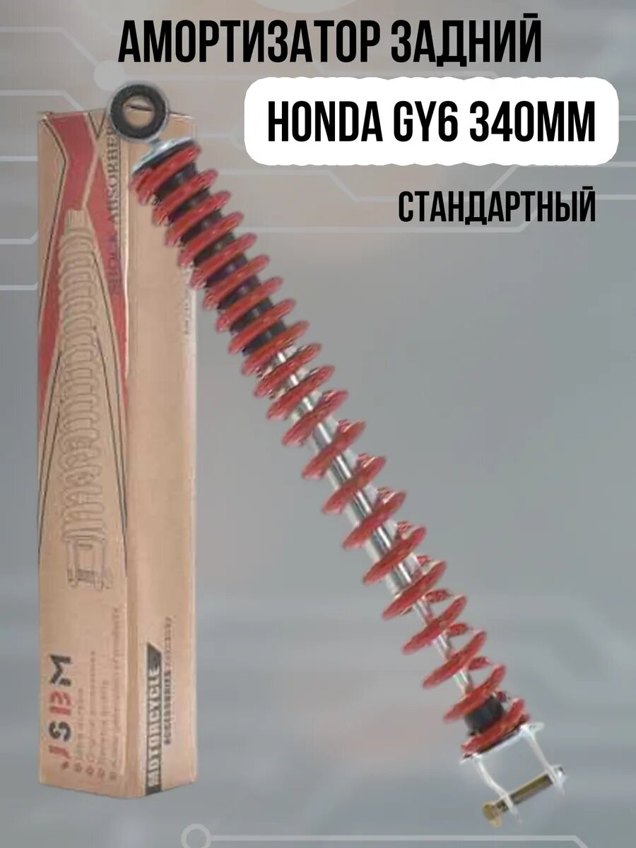Амортизатор задний Honda, GY6 стандартный 340mm, красный