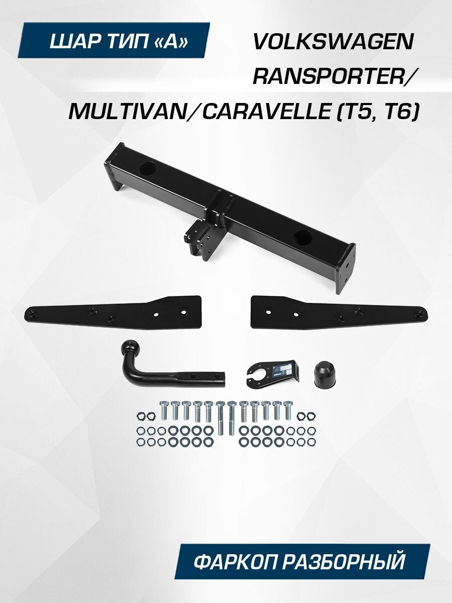 Фаркоп Berg для Volkswagen Caravelle, Multivan, Transporter T5/T6 2003-2019, шар A, 3000/75 кг, F.5812.001