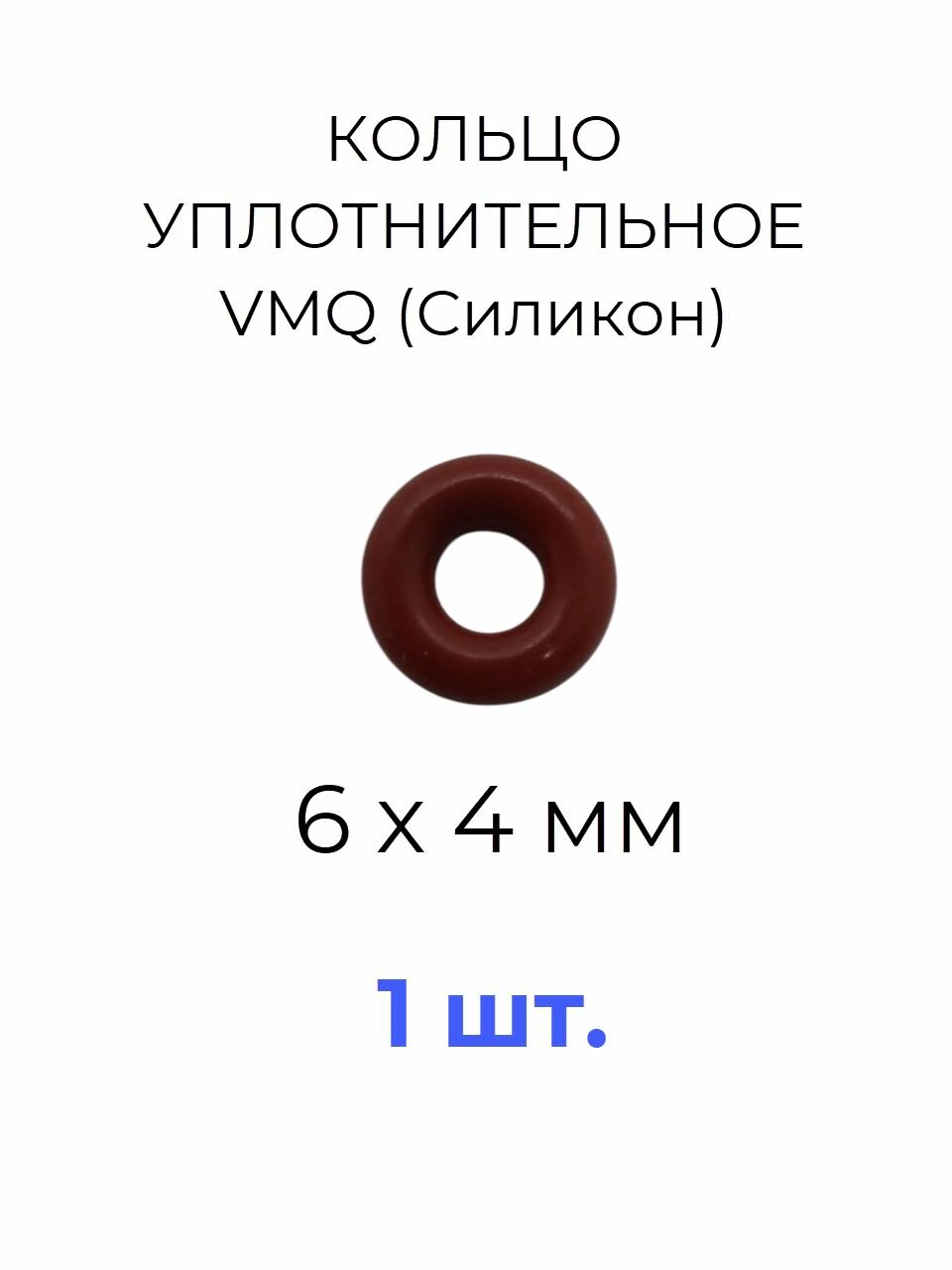 Кольцо уплотнительное 6х14х4 VMQ силикон 1 шт.