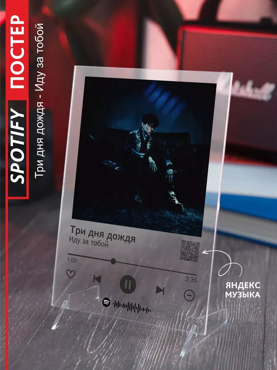 Подарок подруге спотифай постер Три дня дождя - иду за тобой