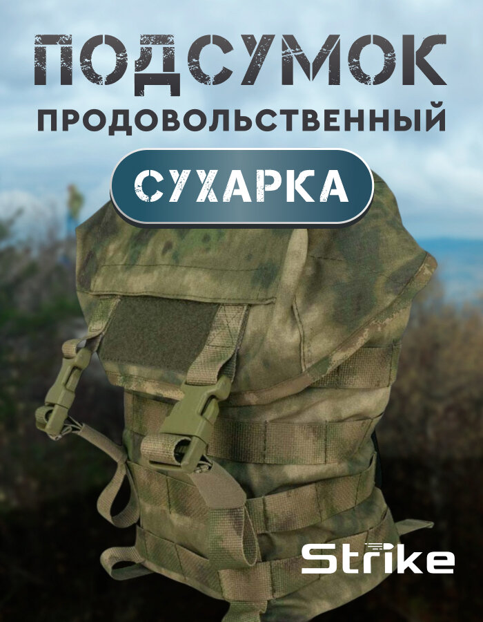 Сухарка Strike продовольственная, атакс кордура