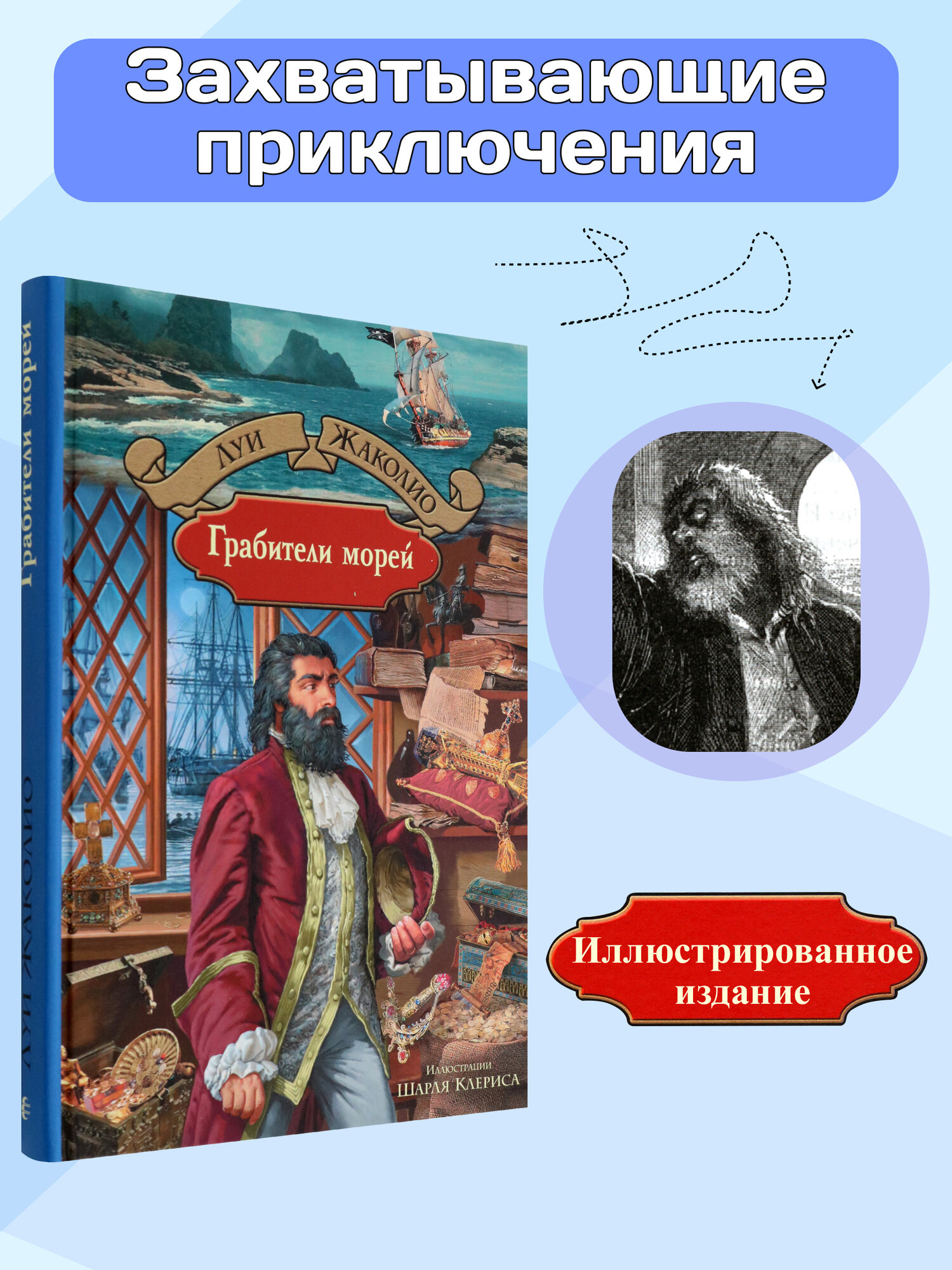 Грабители морей