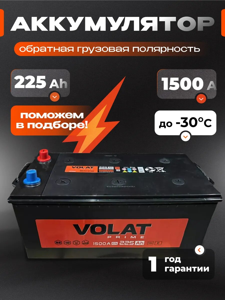 Аккумулятор автомобильный 225 Ач 1500 А обратная грузовая L+