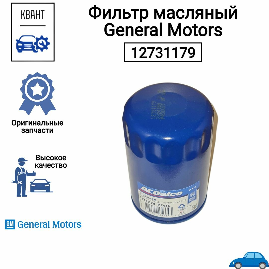 Фильтр Масляный General Motors 12731179, PF61E, 19210285