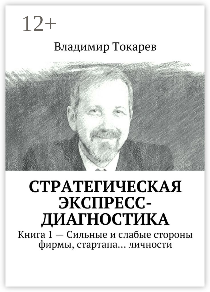 Стратегическая экспресс-диагностика