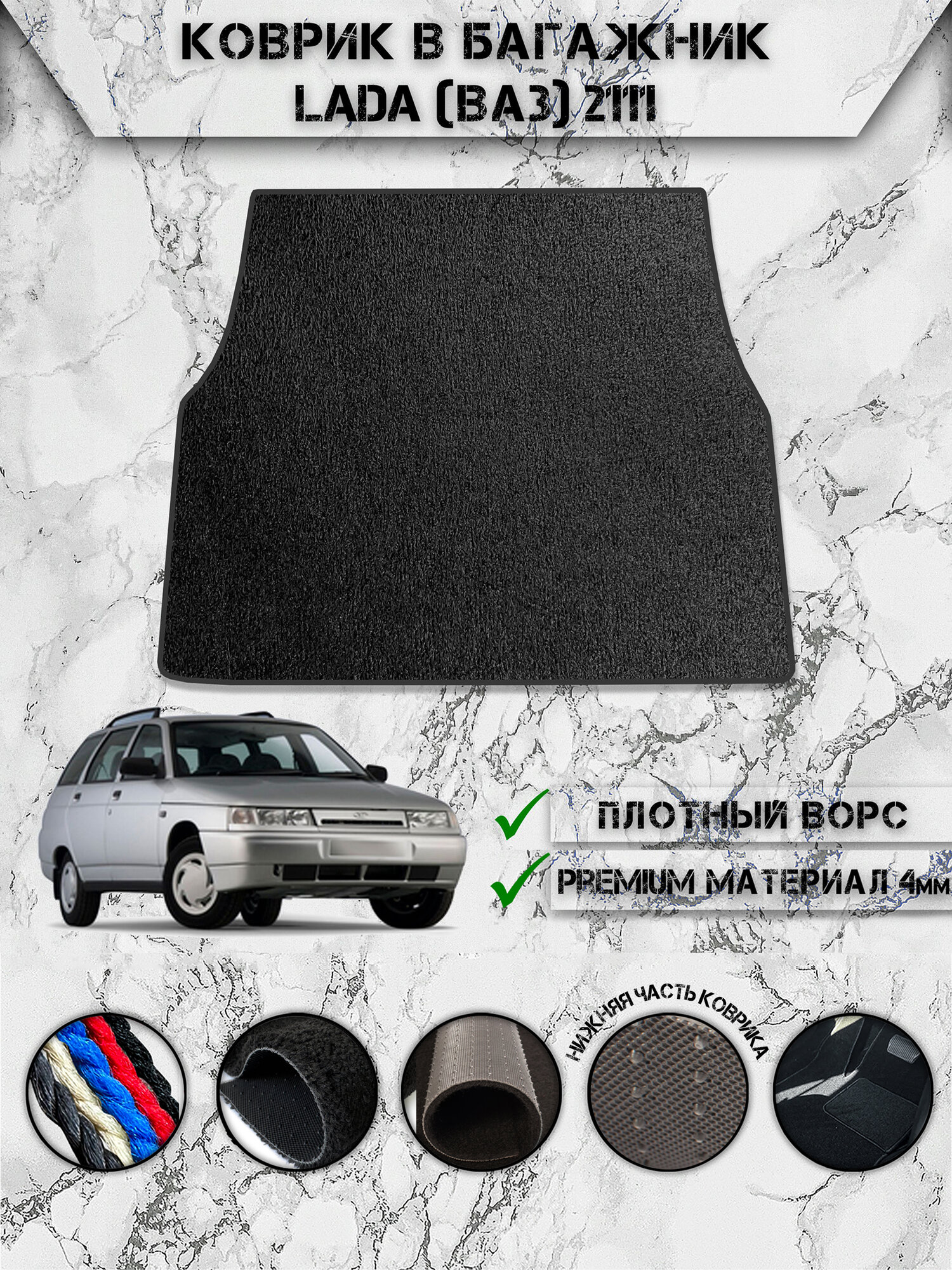 Ворсовый коврик в багажник "Премиум" для авто Лада Ваз / Lada (Ваз) 2111 Чёрный