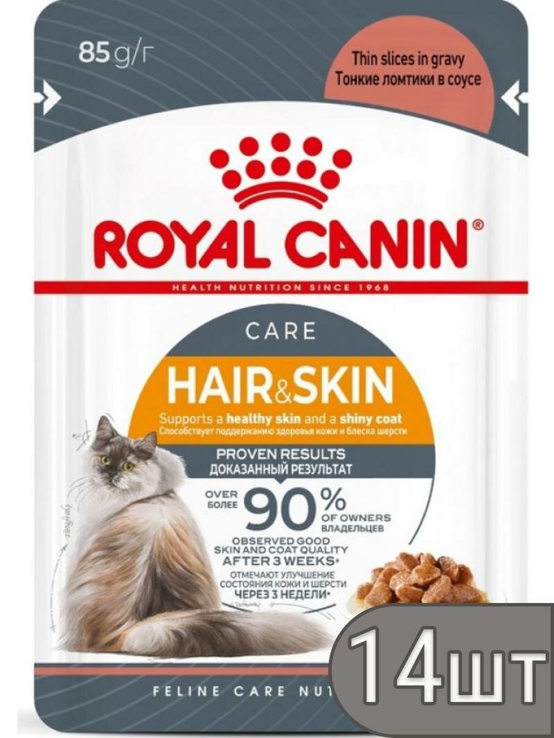 Royal Canin Набор 14 шт Кусочки в соусе для кошек 1-10лет: идеальная кожа и шерсть (Hair & Skin) 85г 1.19 кг