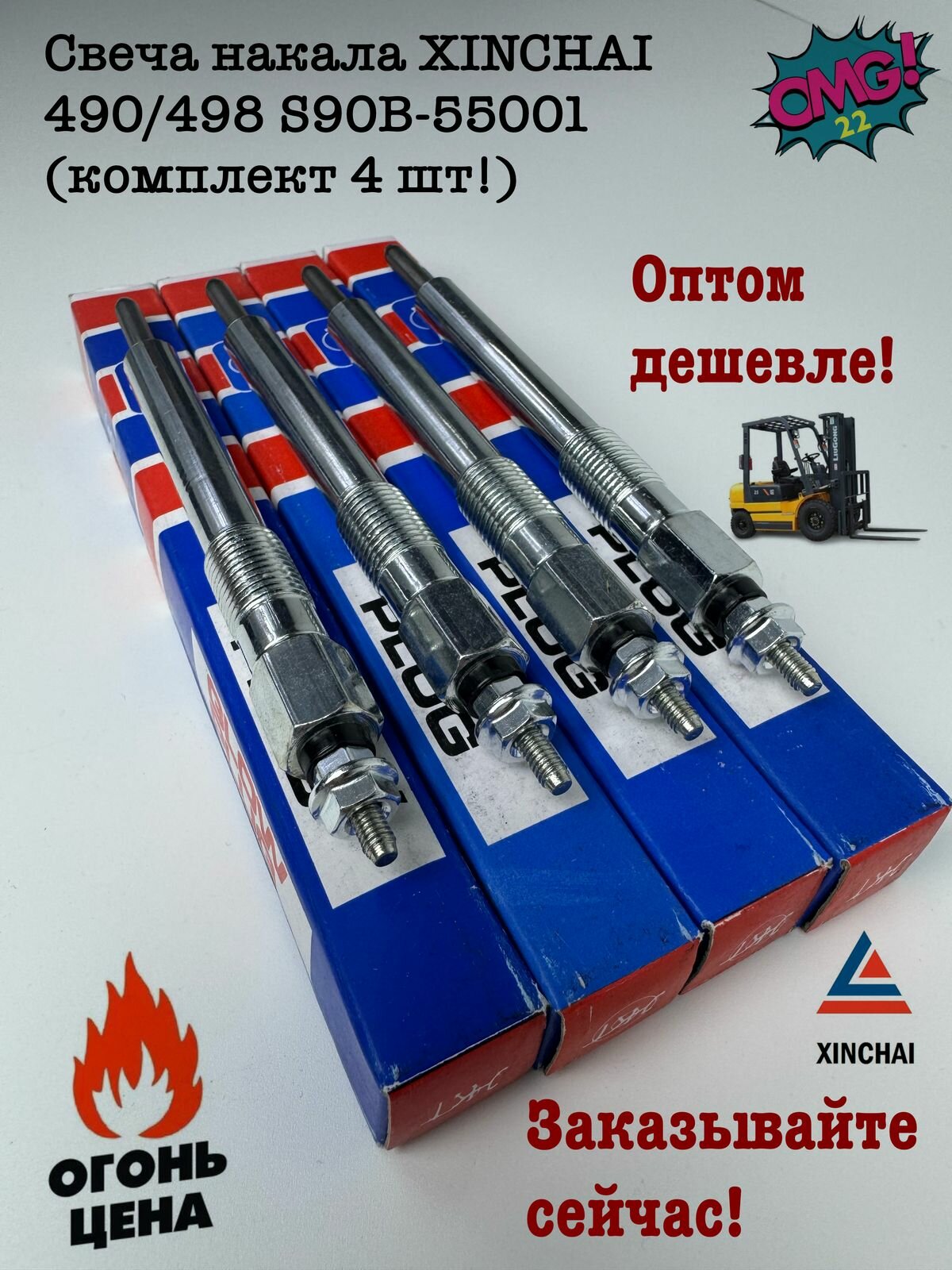 ОПТ Свеча накала XINCHAI 490/498 S90B-55001 (комплект 4 шт!)