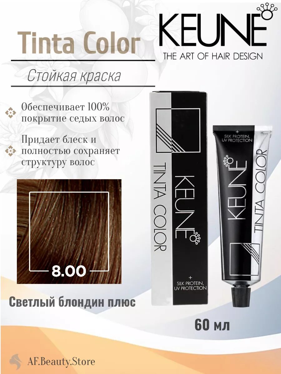 KEUNE Tinta Color 8.00 - Перманентный краситель 60 мл