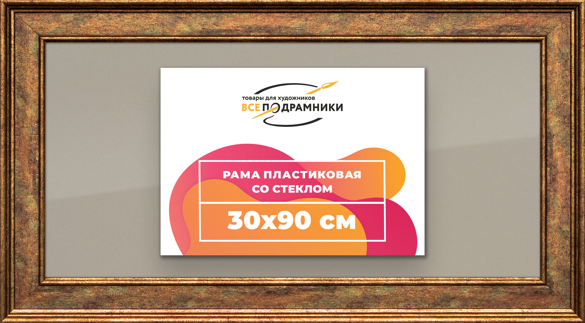Рамка 30x90 для постера и фотографий, пластиковая, багетная, со стеклом и задником, ВсеПодрамники