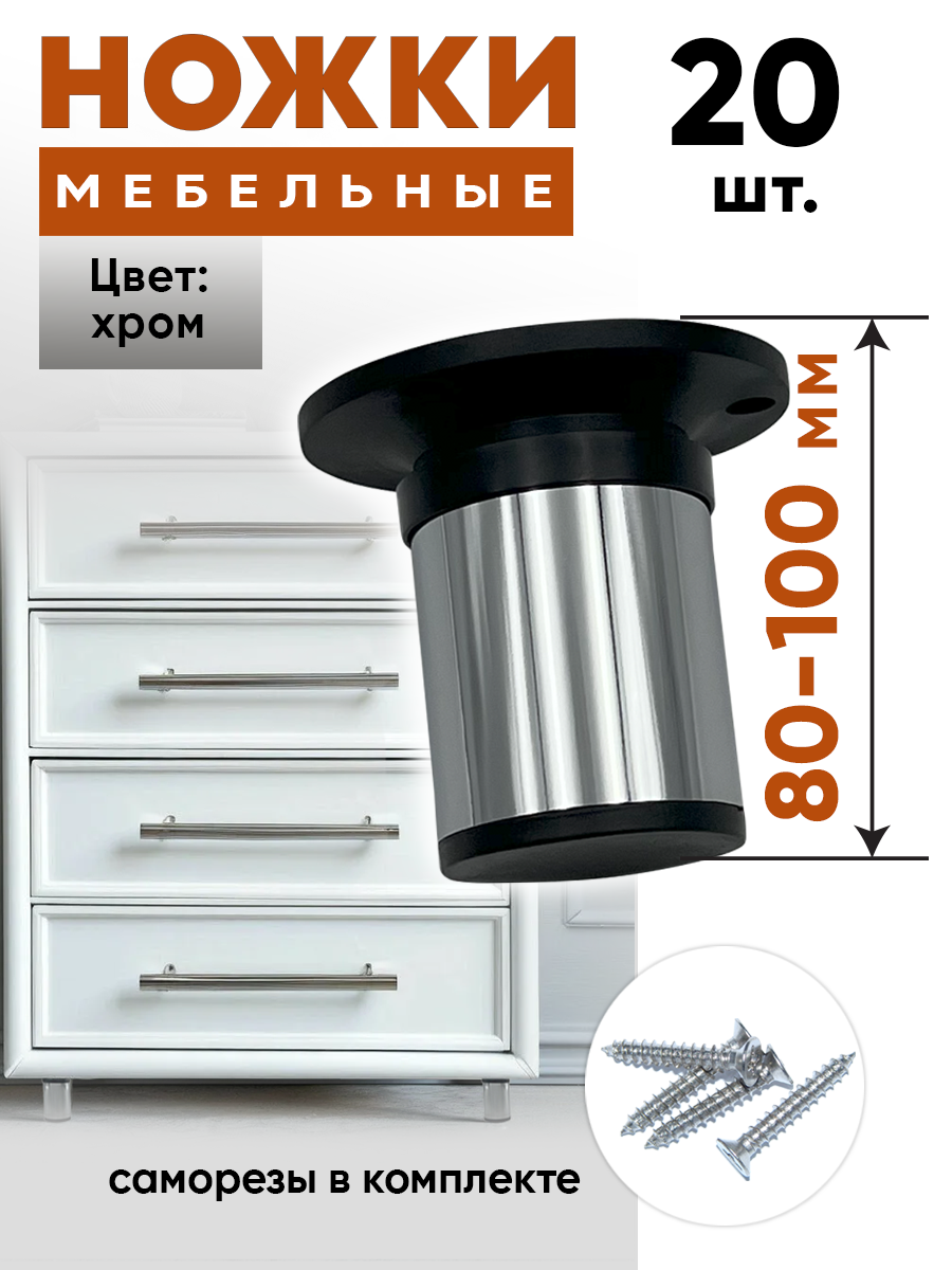 Ножки мебельные 80 мм регулируемые-20шт, хром