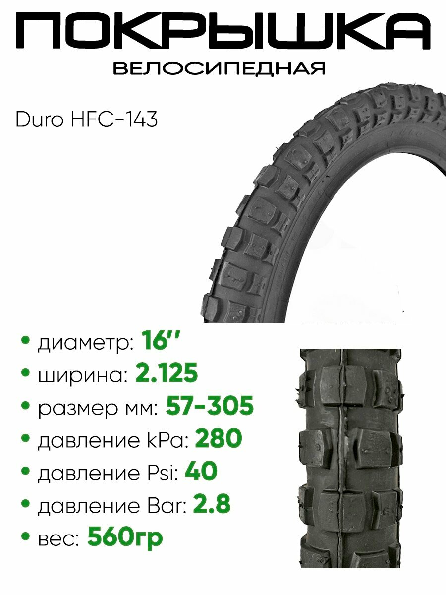 Покрышка 16" x2,125 Duro HFC-143, без камеры