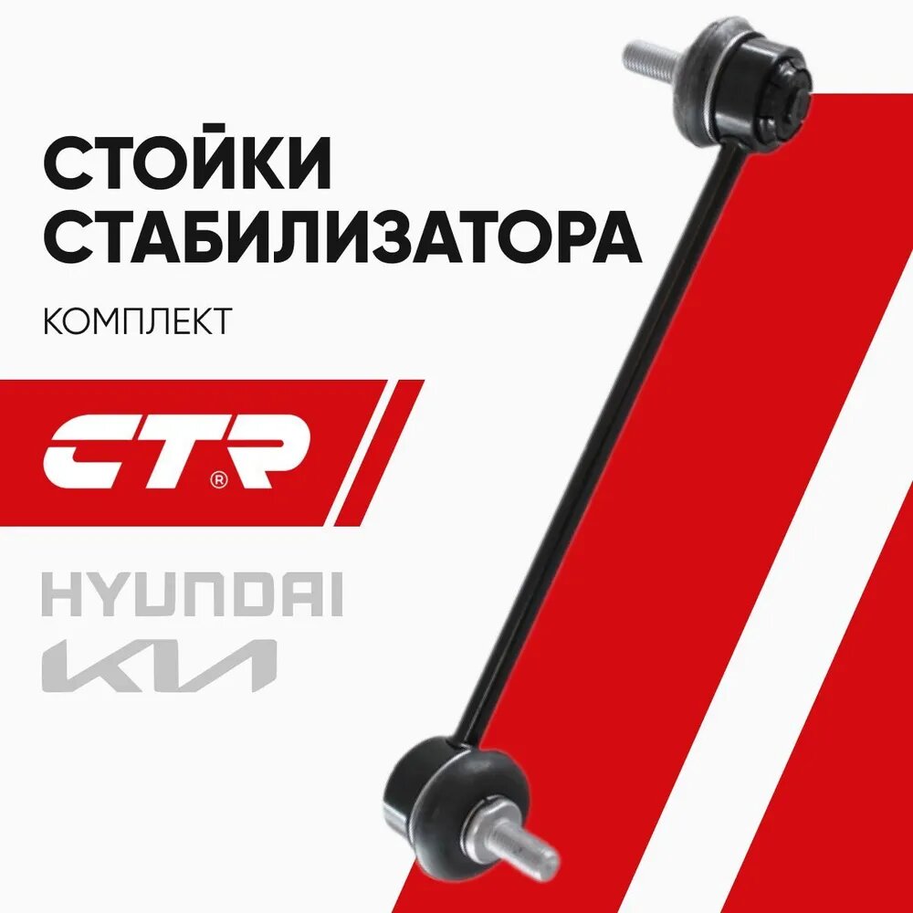 CTR Стойка стабилизатора переднего комплект R/L Hyundai Getz, I20 (2008 - 2014) / KIA PICANTO 11- CL0288R 548401J000