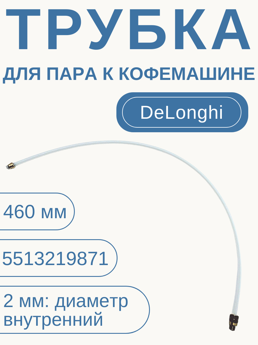Delonghi Трубка тефлоновая 460 мм, скоба-гайка, 5513219871
