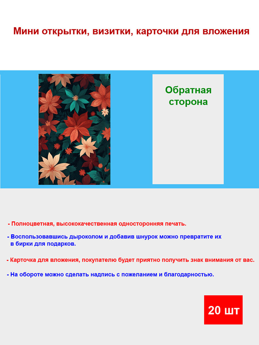 Мини открытка - карточка "Яркие цветы абстракция", бирка для подарков, односторонние, 20 шт