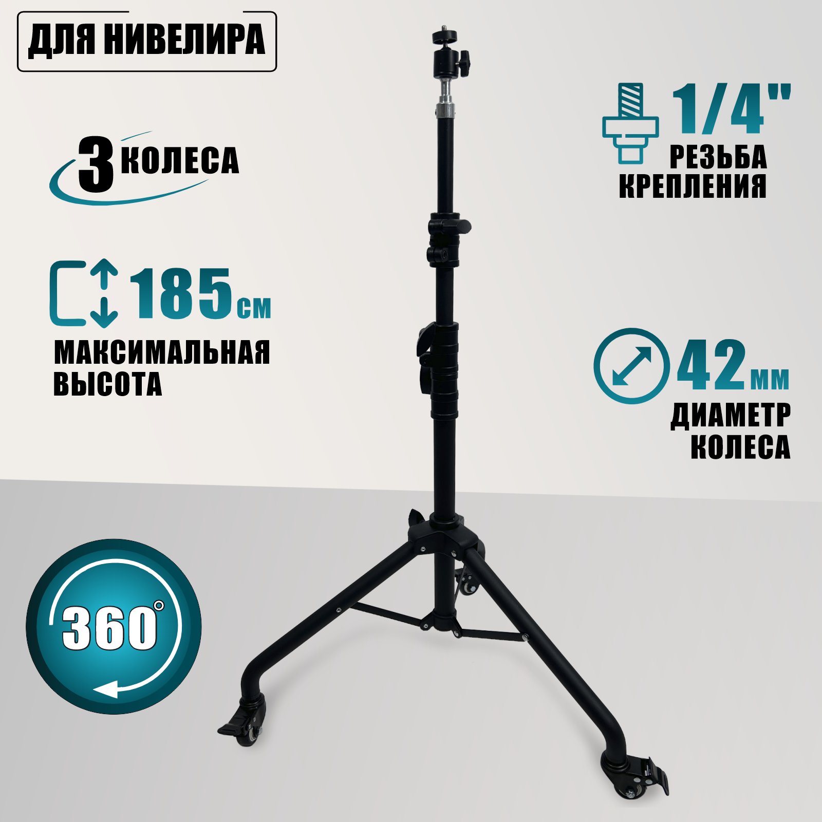 Штатив STANDK-1LS-SH напольный для нивелира, на колесах, резьба 1/4