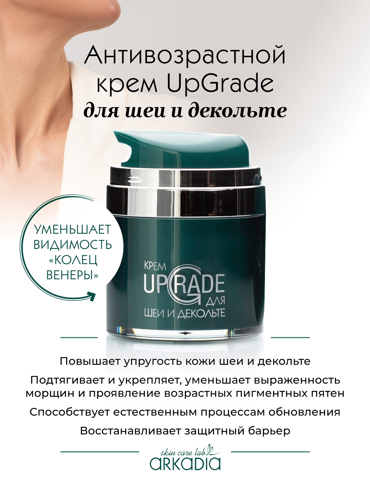Крем ARKADIA UpGrade для шеи и декольте, омолаживающий, 50 мл