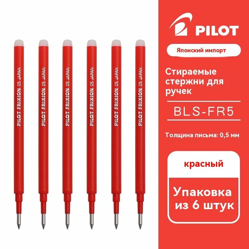 6 красных стержней, японские стираемые стержни для ручки-пилота BLS-FR5 0,5 мм для LFB-20EF