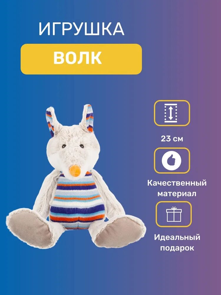Игрушка мягкая RELANA "Волк", в полосатом костюме, искусственный мех, 3+, 23см, серый
