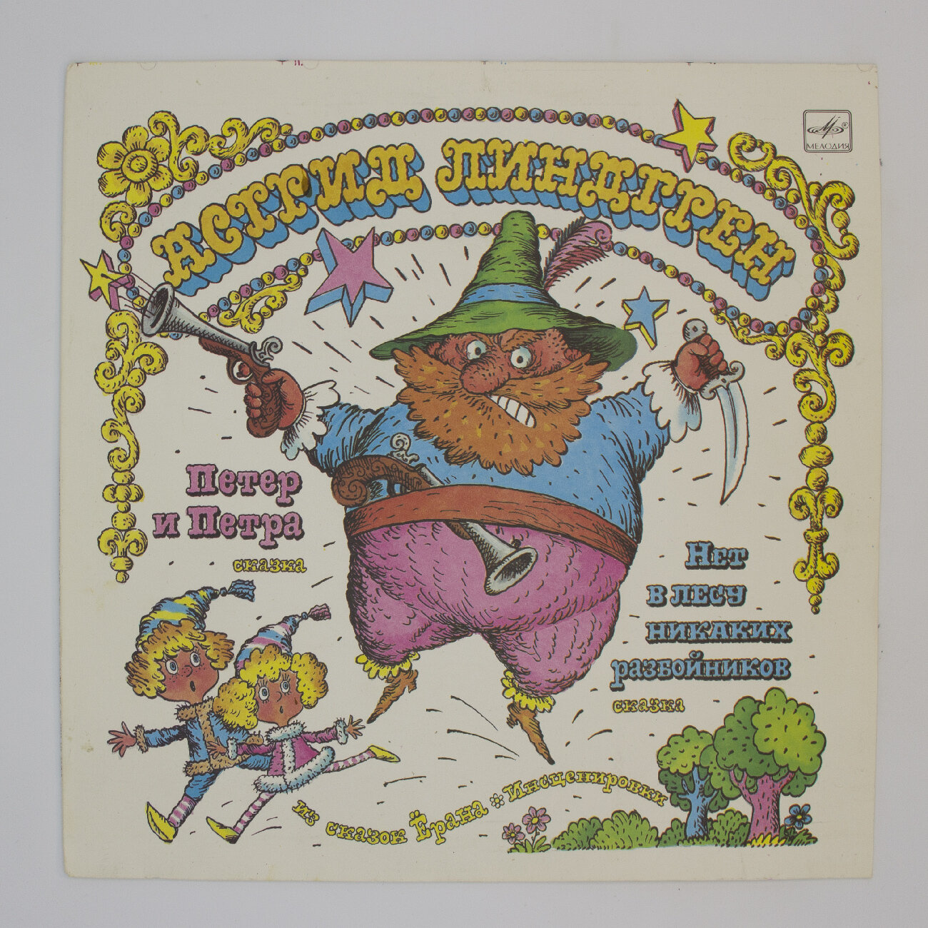 Виниловая пластинка Астрид Линдгрен - Петер Петра Нет Лесу Никаких Разбойников