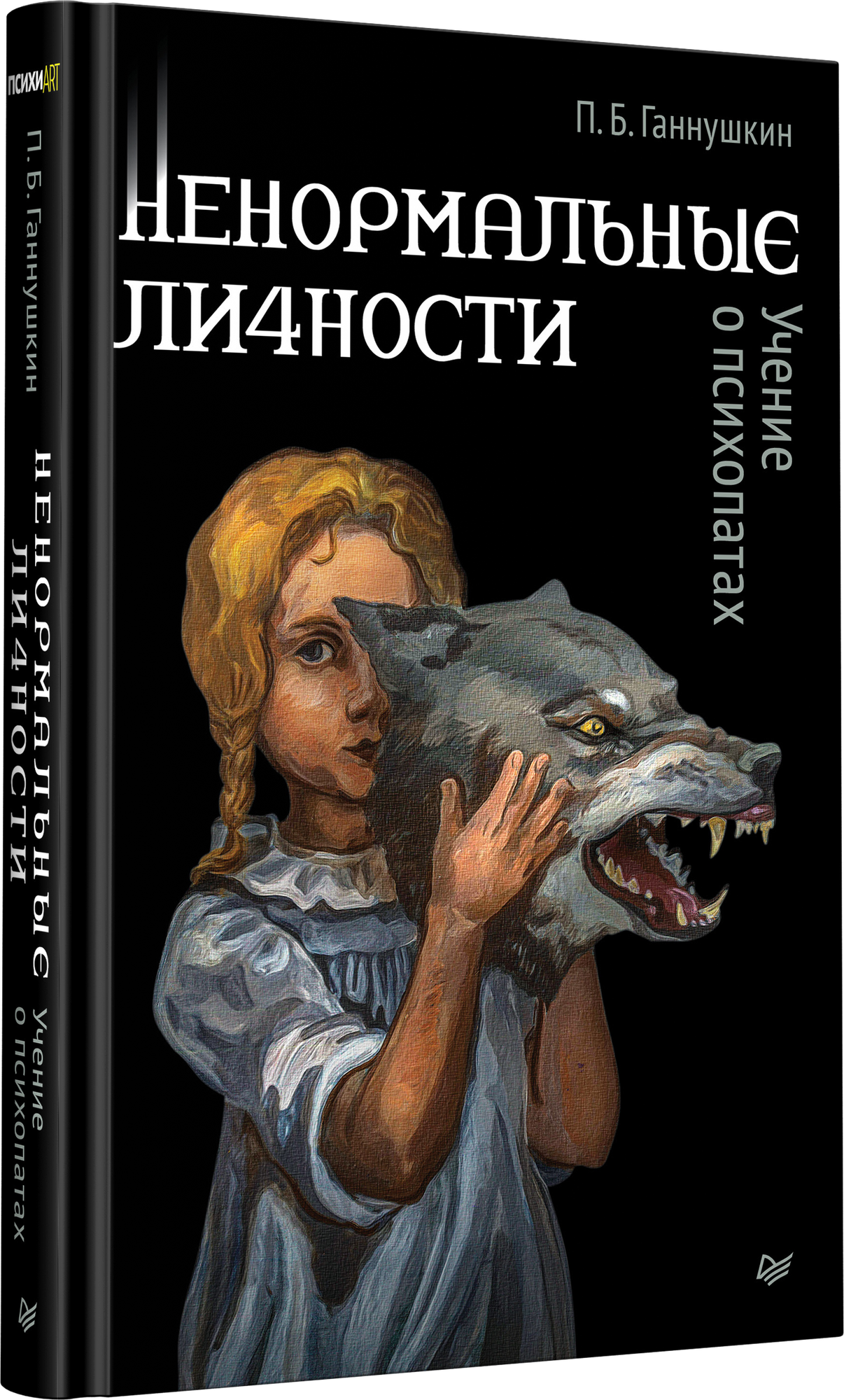 Ненормальные личности. Учение о психопатах (Пётр Ганнушкин)