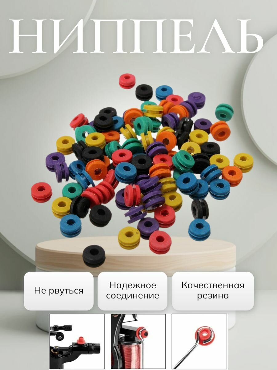 Ниппель резинки для тату игл силиконовые, для индукционных и роторных машинок 50 шт.